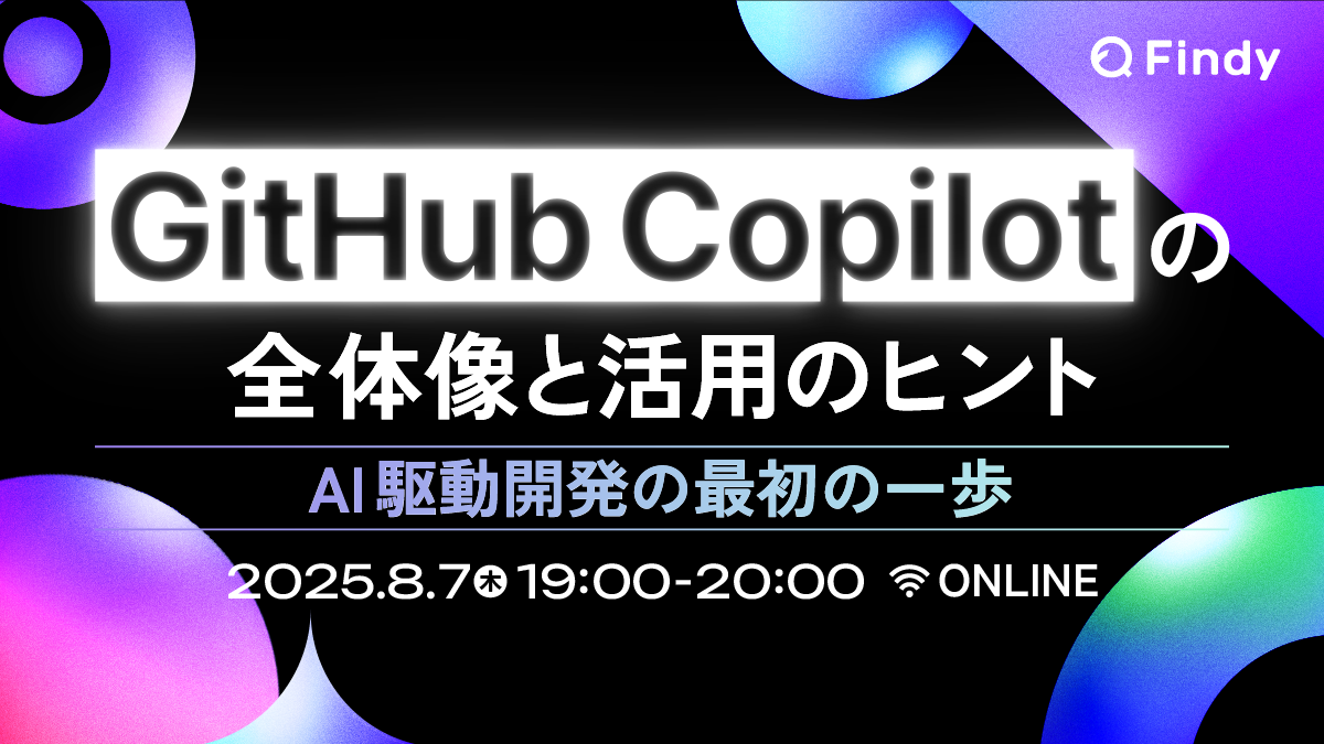 GitHub Copilotの全体像と活用のヒント AI駆動開発の最初の一歩 | IT/Webエンジニアの転職・求人サイトFindy – GitHubからスキル偏差値を算出